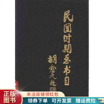 民国时期总书目1911-1949历史·传记·考古·地理上