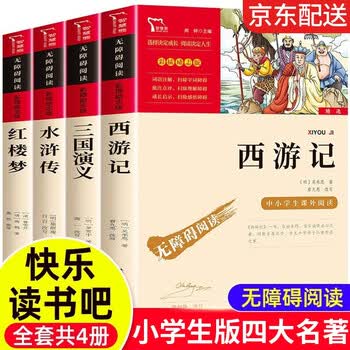 四大名著青少版：西游记+红楼梦+水浒传+三国演义 快乐读书吧五年级下册课外阅读书籍 智慧熊图书 下学期读物 四大名著