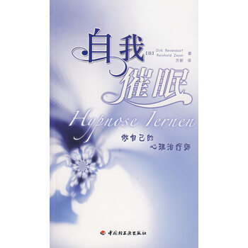 自我催眠 [德]瑞文斯托夫 方