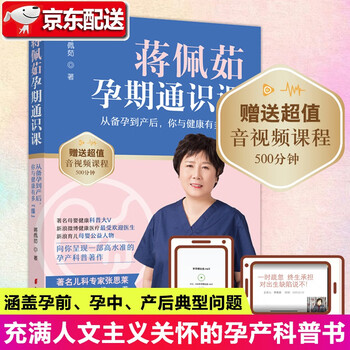 【新书现货】蒋佩茹孕期通识课 婴幼儿宝宝辅食书 宝宝食谱胎教书怀孕书孕妇书 孕产科普著作