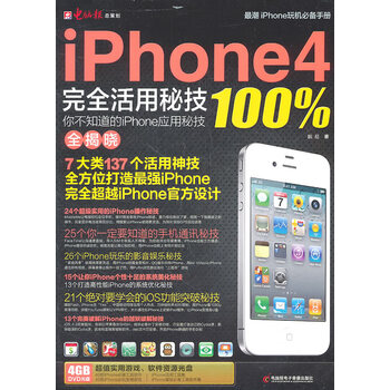 iPhone4完全活用密技100%——你不知道的iPhone应用密技全揭晓【正版图书】