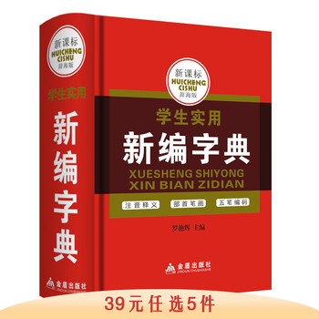 学生实用 新编字典精装辞海版 小学生多功能成语词典 一二三年级小学生语文实用工具书籍