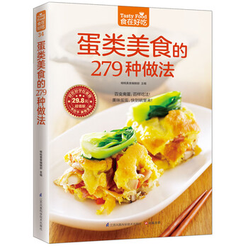 蛋类美食的279种做法(超值版)