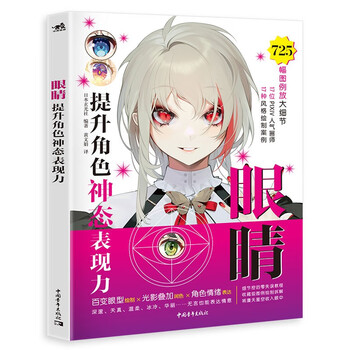 [正版图书]眼睛：提升角色神态表现力