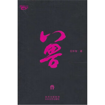 兽