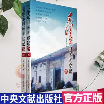 毛泽东旧居考察记（续）（套装上下册）  中央文献出版社