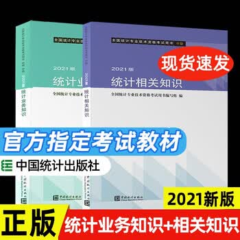 【中级用】2021版 统计业务知识+统计相关知识 全2本 初级中级统计师考试教材