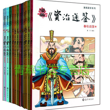 全12册 漫画国学系列 漫画国学启蒙《资治通鉴》春秋战国上中下+夏商西周+秦汉上下+三国+两晋南北朝
