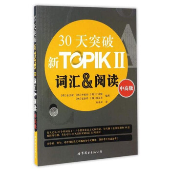 30天突破新TOPIKⅡ词汇&阅读（中 朝鲜文版）