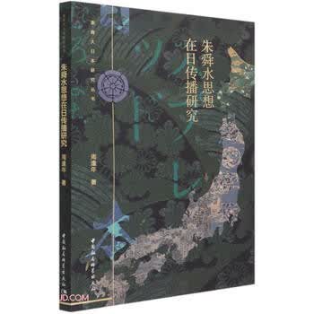 朱舜水思想在日传播研究