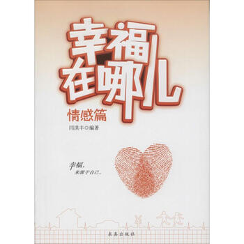 幸福在哪儿情感篇