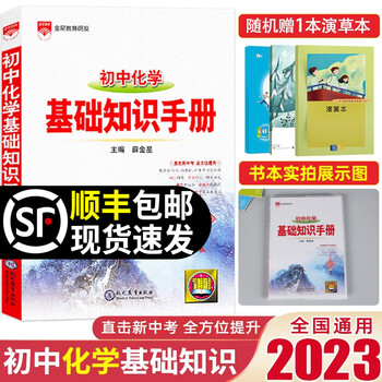 【科目可选】2023新版初中语文基础知识手册初一二三通用知识手册初中知识大全辅导书中考复习资料薛金星 化学