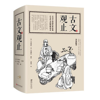 古文观止