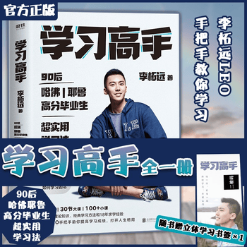 学习高手 李柘远著哈佛耶鲁高分毕业生励志实现终身跨界成长提升竞争力实用高效学习法刻意练习工具书正版