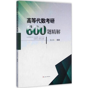 高等代数考研600题精解 高金泰 编 书籍