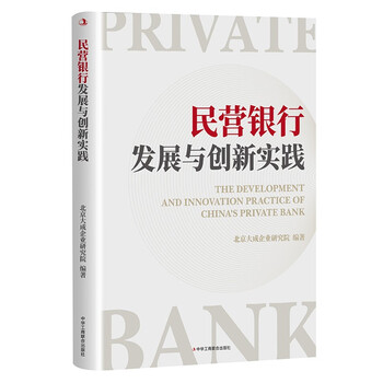 {正版新书}民营银行发展与创新实践9787515828923