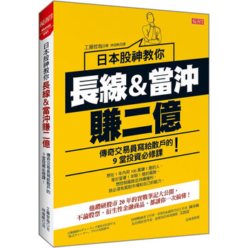 台版 日本股神教你长线当冲赚二亿 传奇交易员写给散户的9堂投资必修课 股票投资理财书籍