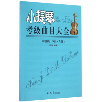 小提琴考级曲目大全(中级篇5级-7级)