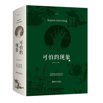 RT正版 可怕的现象9787548059936 任中原_江西社科普读物现货速发