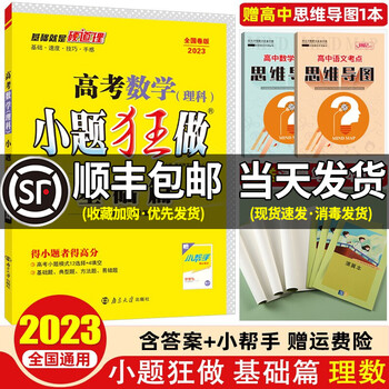 【课标全国版】2023小题狂做基础篇高中练习册高一高二高三高考小题狂练 恩波教育 理数