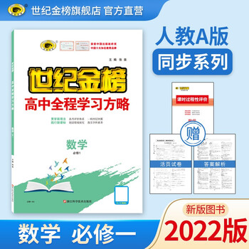 世纪金榜 高中数学必修一1必修二2老教材 高中全程学习方略2022版高一数学教材全解辅导课本同步训练 数学、必修一、人教A版 2022版、老教材