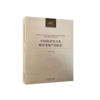 中国英语学习者成语体产出研究:英文 张庆艳 山东大学出版社 9787560769417