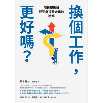 预售 铃木佑换个工作，更好？：用科学数据找到幸福大化的职业方智