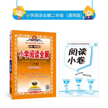 小学阅读全解｜二年级语文（通用版）2022年新版小学生阅读强化专项训练学与考练习阅读能力培养二年级阅训练