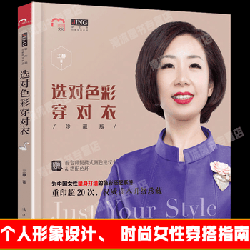 正版 选对色彩穿对衣（珍藏版）王静著 时尚女性穿搭技巧服装颜色搭配技巧 时尚穿搭指南 教你如何穿衣服
