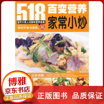 百变营养家常小炒全彩值版正版