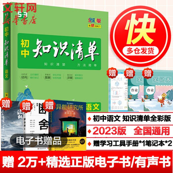 2023版初中知识清单  语文（第10次修订）全彩初中通用版 初中中考知识大全工具书