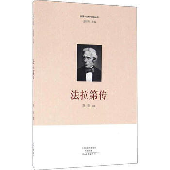 世界十大科学家丛书：法拉第传 全新正版