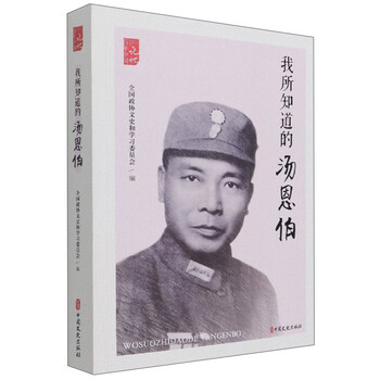 百年中国记忆：我所知道的汤恩伯9787520523875