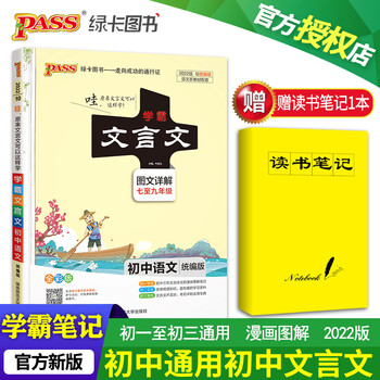 2022新版学霸笔记初中全套人教版语文数学英语物理化学生物地理历史道德与法治初一至初三漫画图解全彩版 初中文言文