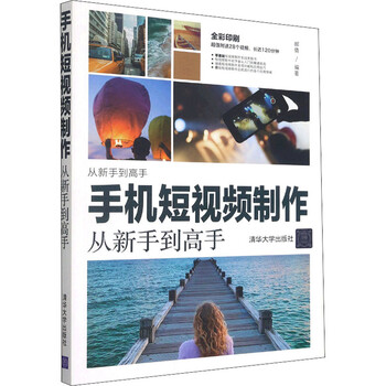 手机短视频制作从新手到高手 图书