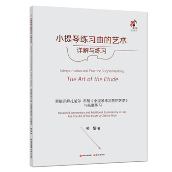 小提琴练习曲的艺术详解与练习 音乐书籍 劳黎解读扎哈尔布朗教学心得弦乐师生必读 现代出版社