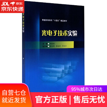 【正版图书】光电子技术实验  西南交通大学出版社
