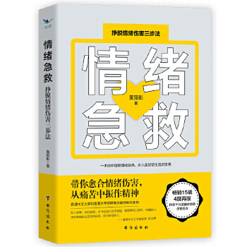 情绪急救：挣脱情绪伤害三步法 台海出版社 9787516829271 黄丽彰