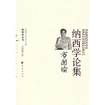 纳西学论集方国渝