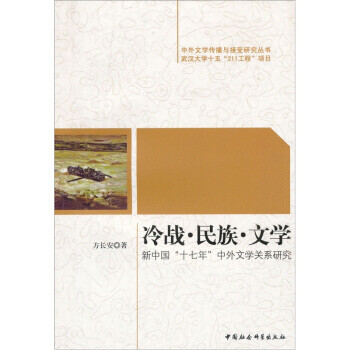 冷战民族文学:新中国十七年中外文学关系研究