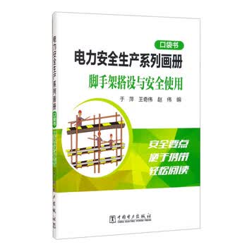 电力安全生产系列画册（口袋书） 脚手架搭设与安全使用