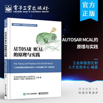 AUTOSAR MCAL的原理与实践 autosar软件架构深度解析图书 AUTOS