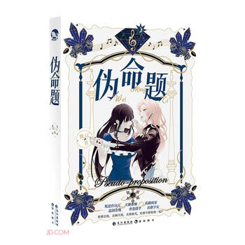 伪命题