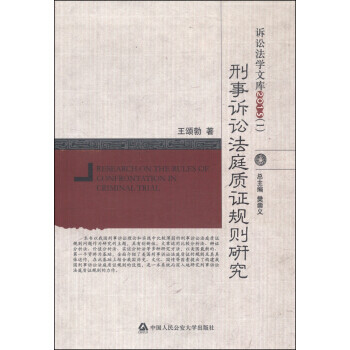 刑事诉讼法庭质证规则研究