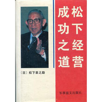 松下经营成功之道