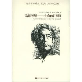 浩渺无垠 生命的注释 [印]克里希那穆提