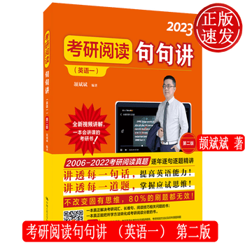 2023考研阅读句句讲 英语一 第二版 颉斌斌 2006-2022考研阅读真题句句详解 中国人民大学出版社