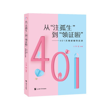 从“注孤生”到“领证啦”：401天情感辅导实录