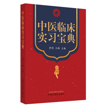 中医临床实习宝典