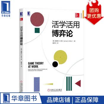【正版特价】活学活用博弈论 [美] 詹姆斯 D. 米勒（James D.232089